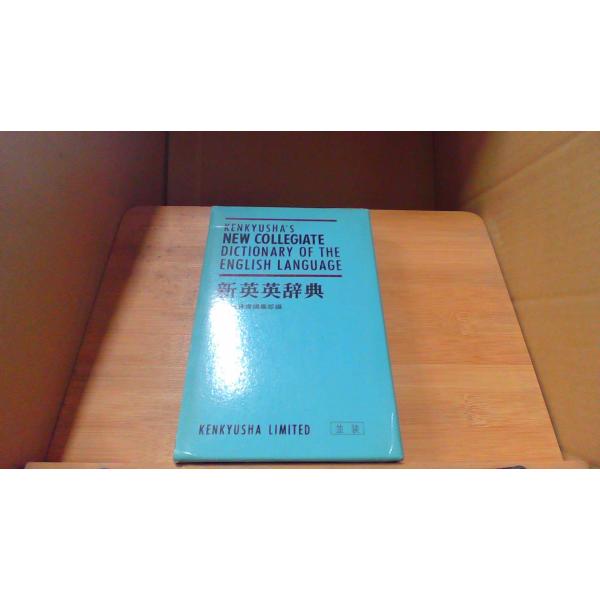 新英英辞典　研究社1973年月 初版発行（写真の商品の実際の発行日を示すものではありません。）函傷み　マジック引き ヤケ　シミ有