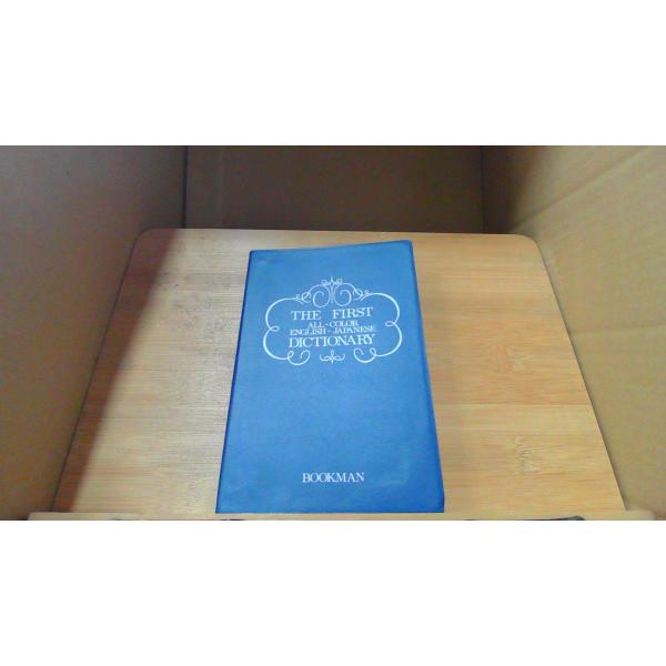 オールカラー　小学生英和辞典　ブックマン社1976年12月 初版発行（写真の商品の実際の発行日を示すものではありません。）函カバー無し　マジック引き　ヤケ　シミ有