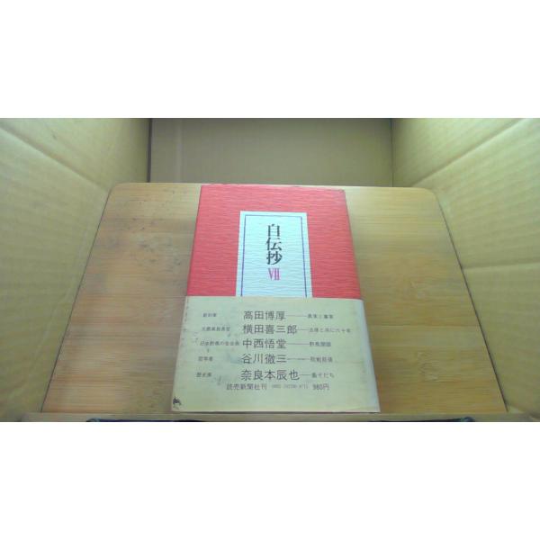 自伝抄　VII1979年11月 初版発行ヤケ　強いシミ有