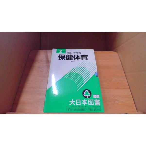 新訂　中学校　保健体育　大日本図書1986年3月 初版発行（写真の商品の実際の発行日を示すものではありません。）汚れ　シミ　有