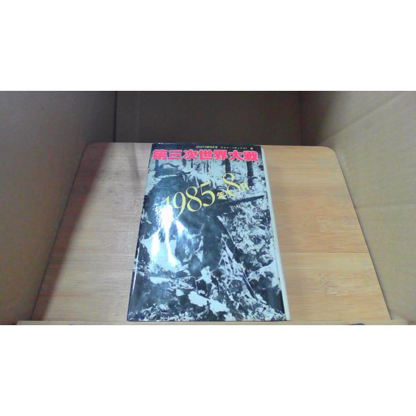 第三次世界大戦　１９８５年８月1978年10月 初版発行（写真の商品の実際の発行日を示すものではありません。）カバー傷み破れ　汚れ　シミ　有