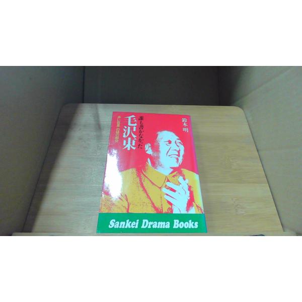 誰も書かなかった毛沢東　鈴木明1977年12月 初版発行汚れ　シミ　有