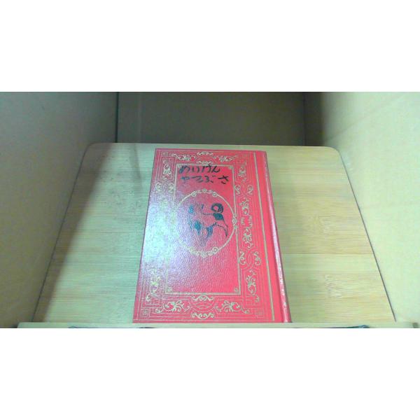 こども名作全集21　里見八犬伝1972年4月 初版発行（写真の商品の実際の発行日を示すものではありません。）函カバー無し　表紙に落書き　ヤケ　シミ有