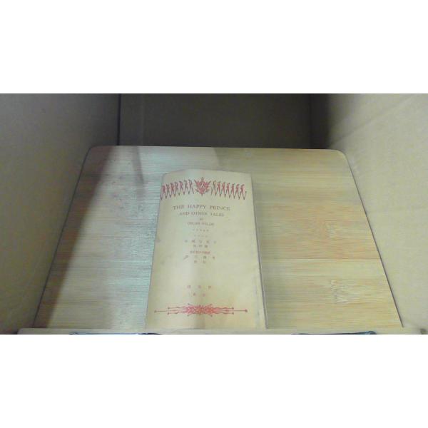 THE HAPPY PRINCE AND OTHER TALES1951年11月 初版発行（写真の商品の実際の発行日を示すものではありません。）書込み　破れ　汚れ　ヤケ　シミ有