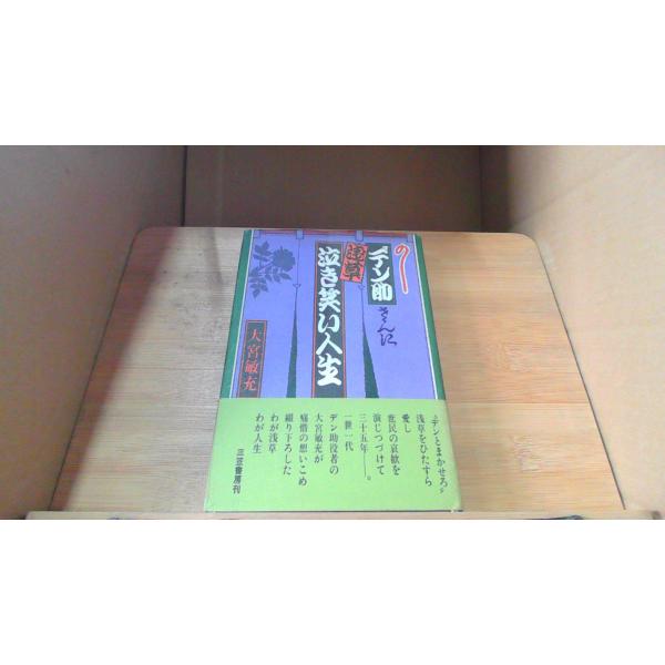 デン助　浅草泣き笑い人生1974年11月 初版発行汚れ　シミ　ヤケ有