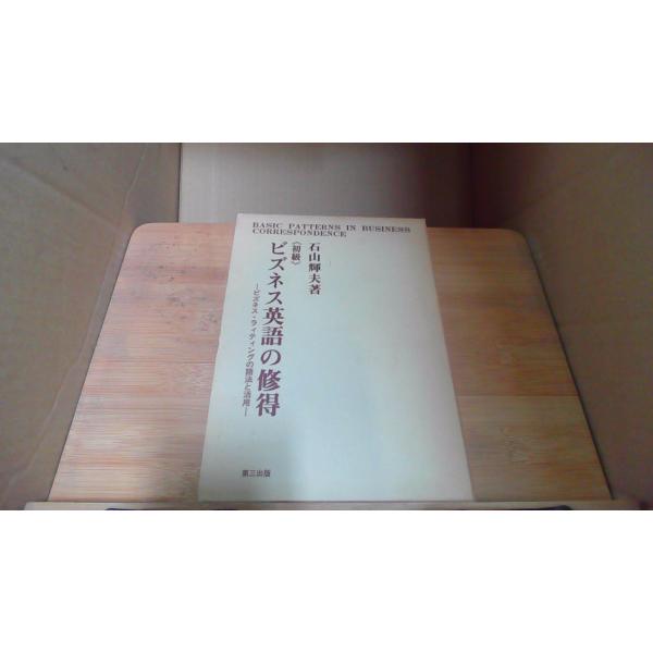 初級　ビズネス英語の修得　石山輝夫著1977年4月 初版発行（写真の商品の実際の発行日を示すものではありません。）函傷み破れ　シミ　ヤケ有