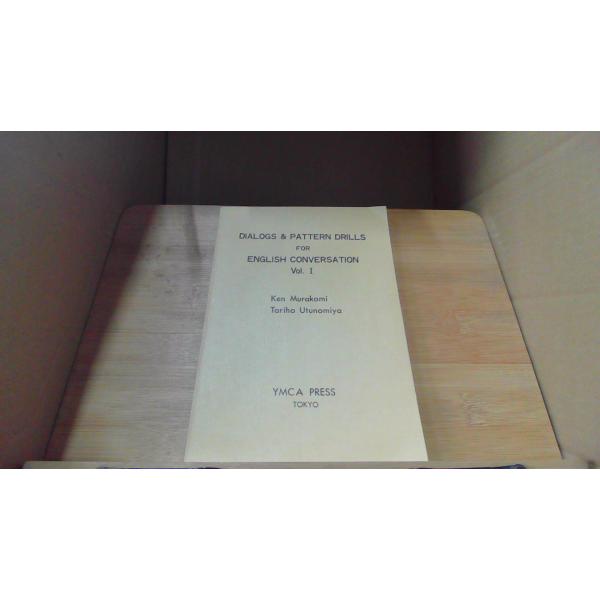 DIALOGS &amp; PATTERN DRILLS FOR ENGLISH CONVERSATION Vol.I1969年4月 初版発行（写真の商品の実際の発行日を示すものではありません。）カバー無し　シミ　ヤケ有