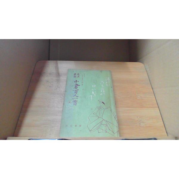 文法要解　小倉百人一首1962年11月 初版発行表紙破れ欠損　多くの書込み　ヤケ　シミ有