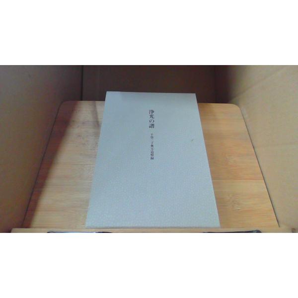 浄光の議 千登三子奥方追悼録1999年6月 初版発行