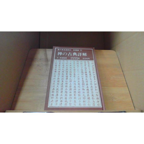 禅の古典詳解　裏千家茶道教本　教養編131980年8月 初版発行函カバー無し　ヤケ　シミ有