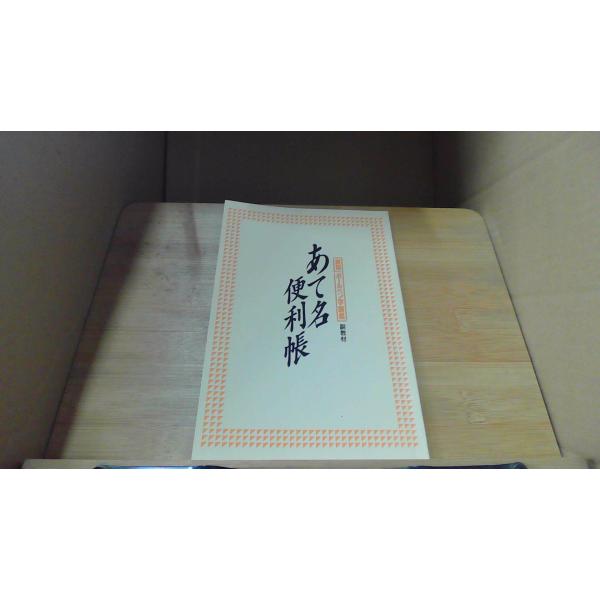 あて名便利帳　実用ボールペン字講座副教材ヤケ　有
