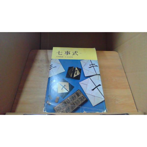 七事式 (上) 千宗室監修1963年10月 初版発行（写真の商品の実際の発行日を示すものではありません。）カバーに傷み破れ折れ　汚れ　ヤケ　テープ貼り有