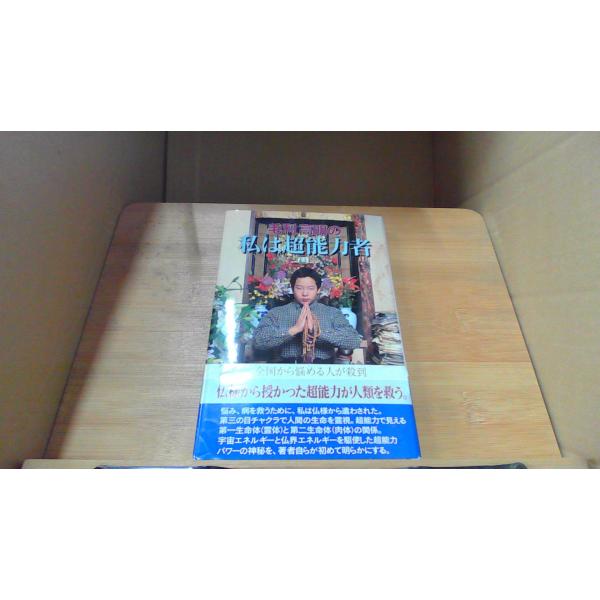 毛利高明の私は超能力者1995年7月 初版発行シミ　ヤケ　有