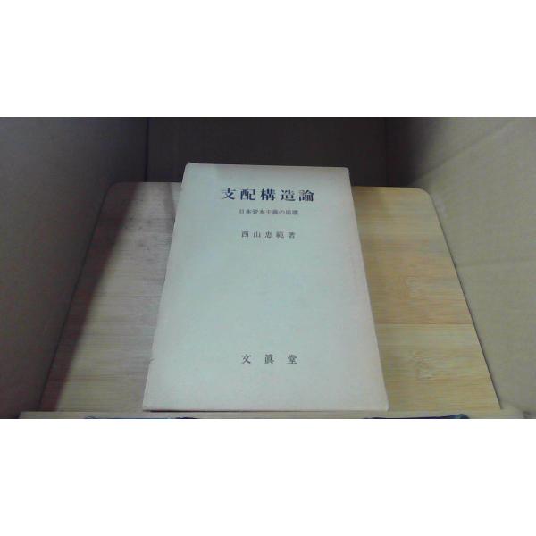 支配構造論　日本資本主義の崩壊1980年5月 初版発行（写真の商品の実際の発行日を示すものではありません。）函傷み　シミ　ヤケ　有