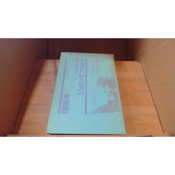 イラストレーション　地球を刺青する　草森紳一シミ　ヤケ　有