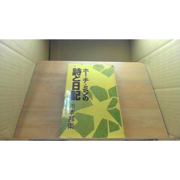 ホーチ・ミンの詩と日記　川本邦衛1970年4月 初版発行マジック引き　汚れ　シミ　ヤケ有