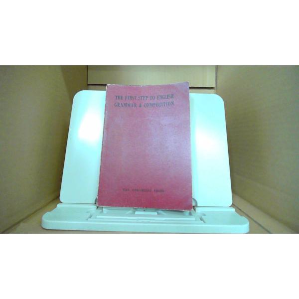 THE FIRST STEP TO ENGLISH　GRAMMAR＆COMPOSITION1955年4月 初版発行カバーに強い痛み有 カバーに強いヤケ有 カバーに破れ有