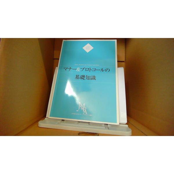マナー＆プロトコールの基礎知識 NPO法人日本マナー・プロトコール協会2019年10月 初版発行（写真の商品の実際の発行日を示すものではありません。）書き込み有 多少の傷汚れあり