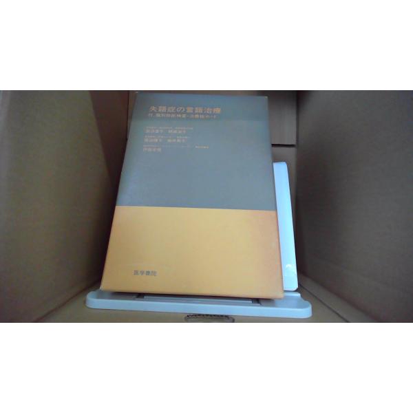 失語症の言語治療　付．鑑別診断検査・治療絵カード1988年4月 初版発行（写真の商品の実際の発行日を示すものではありません。）カバーにヤケ有 小口のシミ汚れ有