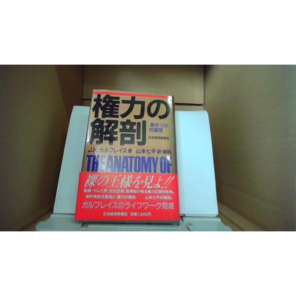 権力の解剖　［条件づけ］の論理　J,K,ガルブレイス著1984年6月 初版発行（写真の商品の実際の発行日を示すものではありません。）本体ヤケ有多少の傷汚れあり