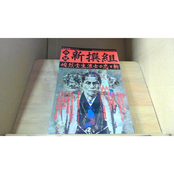 歴史群像シリーズ31　血誠　新選組1992年11月 初版発行（写真の商品の実際の発行日を示すものではありません。）ヤケ　シミ　有