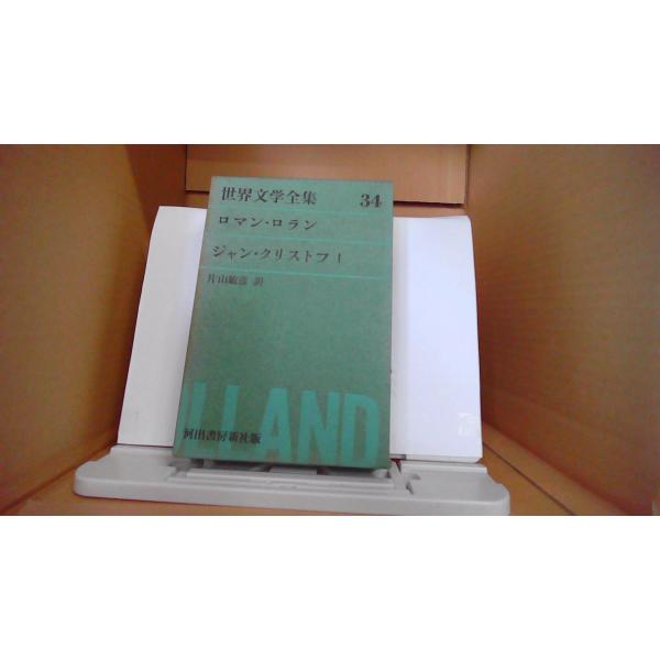 世界文学全集 34　ロマン・ロラン　ジャン・クリストフI1963年9月 初版発行（写真の商品の実際の発行日を示すものではありません。）ヤケ有シミ有多少の傷汚れあり