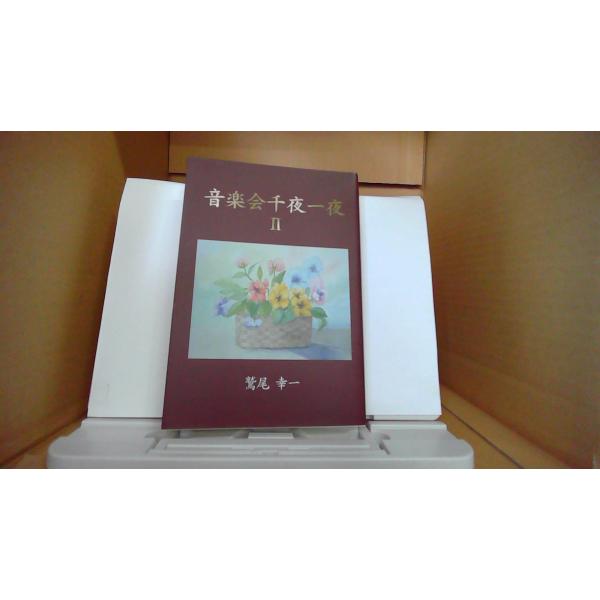 音楽会千夜一夜II　鷲尾幸一2019年8月 初版発行多少の傷汚れあり
