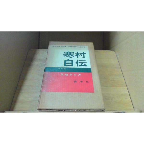 寒村自伝 荒烟寒村著 論争社1961年2月 初版発行ビニールカバー破れ　ヤケ　シミ有