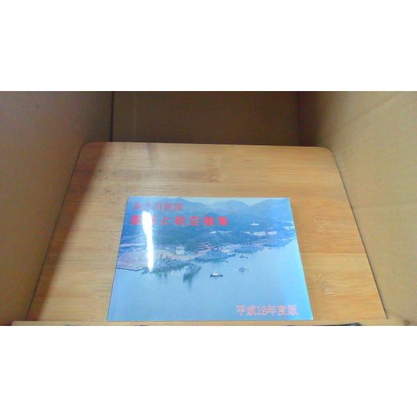 海上自衛隊　艦艇と航空機集　平成18年度版2006年5月 初版発行ヤケ　シミ有