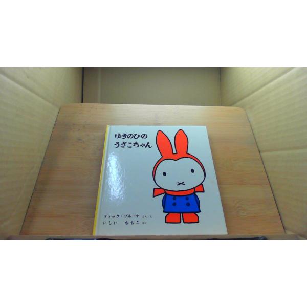 ゆきのひのうさこちゃん　ディック・ブルーナ1964年6月 初版発行（写真の商品の実際の発行日を示すものではありません。）カバー無し　ヤケ　シミ有