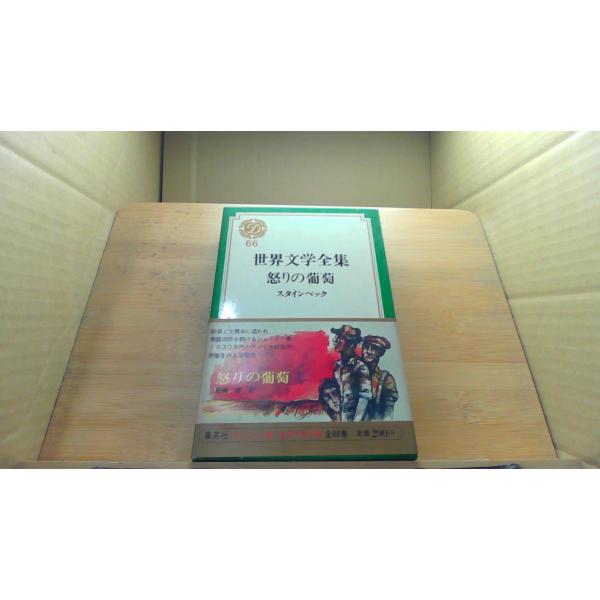 世界文学全集66 怒りの葡萄　スタインベック1970年9月 初版発行シミ　ヤケ有