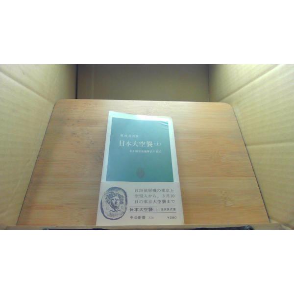 日本大空襲(上)　中公新書1973年6月 初版発行シミ　ヤケ　有