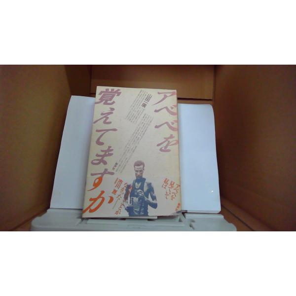 アベベを覚えていますか　市川崑1984年8月 初版発行カバーにヤケ有 本体ヤケ有