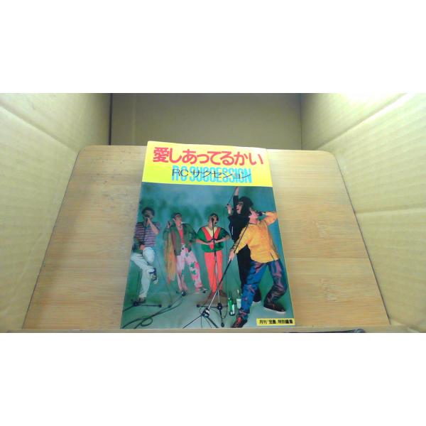 愛しあってるかい　RCサクセション1981年12月 初版発行（写真の商品の実際の発行日を示すものではありません。）ページ割れ　ヤケ　シミ有