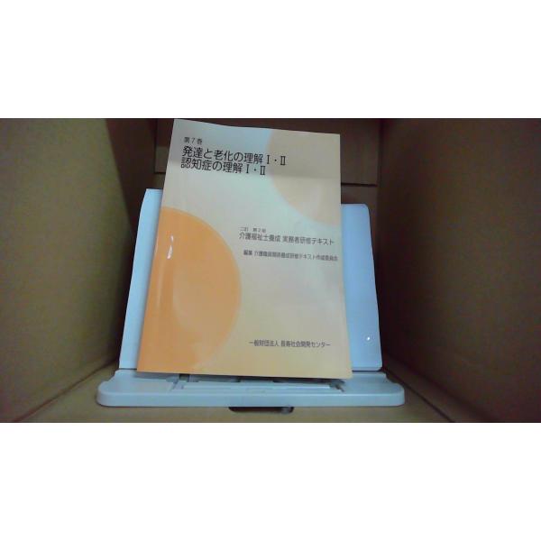 発達と老化の理解I?II認知症の理解I?II 2021年10月 初版発行（写真の商品の実際の発行日を示すものではありません。）多少の傷汚れあり
