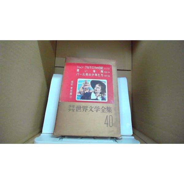 少年少女世界文学全集 40 南欧・東欧編(3) 1961年8月 初版発行本体ヤケ有カバーに強い痛み有 カバーにヤケ有 カバーに強いシミ有