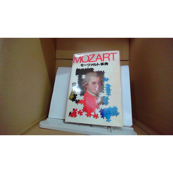 MOZART　モーツァルト事典 1982年12月 初版発行カバーに強い痛み有 カバーにヤケ有 カバーに強いシミ有