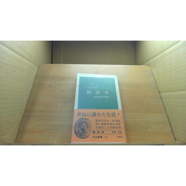 勝海舟　維新前夜の群像3　中公新書1968年4月 初版発行（写真の商品の実際の発行日を示すものではありません。）シミ　ヤケ　有