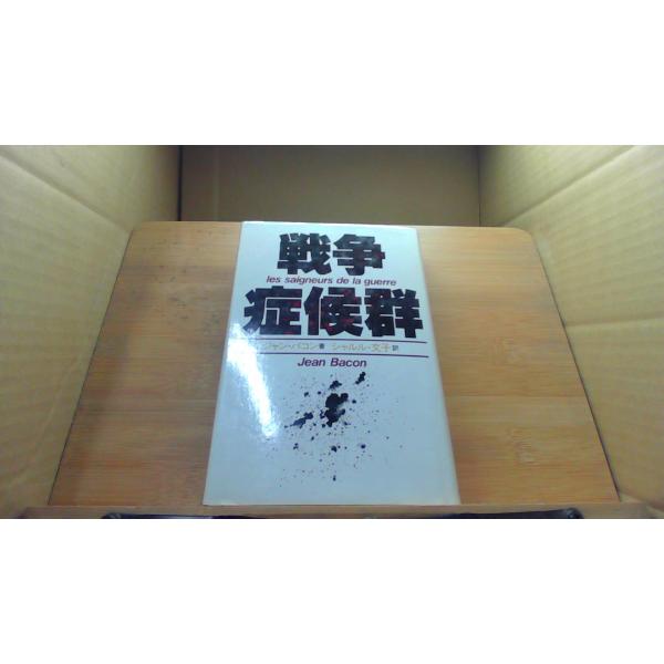 戦争症候群　ジャン・バコン著1983年10月 初版発行ヤケ　シミ有