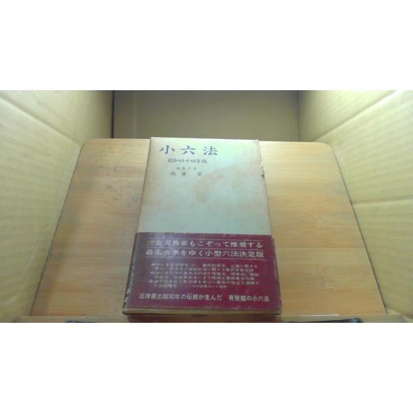 小六法 昭和四十四年版1968年10月 初版発行（写真の商品の実際の発行日を示すものではありません。）ビニールカバー破れ　汚れ　シミ　破れ　折れ有