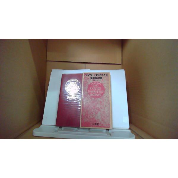 デイリーコンサイス英和辞典　三省堂1979年3月 初版発行（写真の商品の実際の発行日を示すものではありません。）カバーにヤケ有 傷汚れ有
