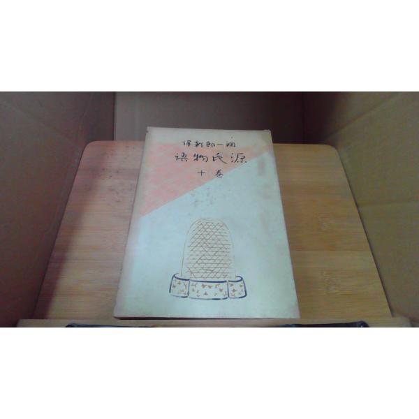 源氏物語　巻十1954年9月 初版発行経年によるヤケ　汚れ　シミ有