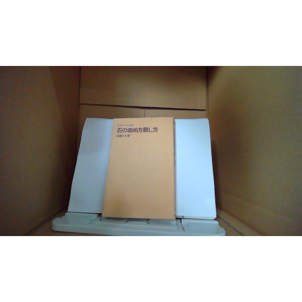 石の攻め方殺し方　加藤正夫著　ゴ?スーパーブックス1977年5月 初版発行（写真の商品の実際の発行日を示すものではありません。）多少の傷汚れ有多少のヤケ有