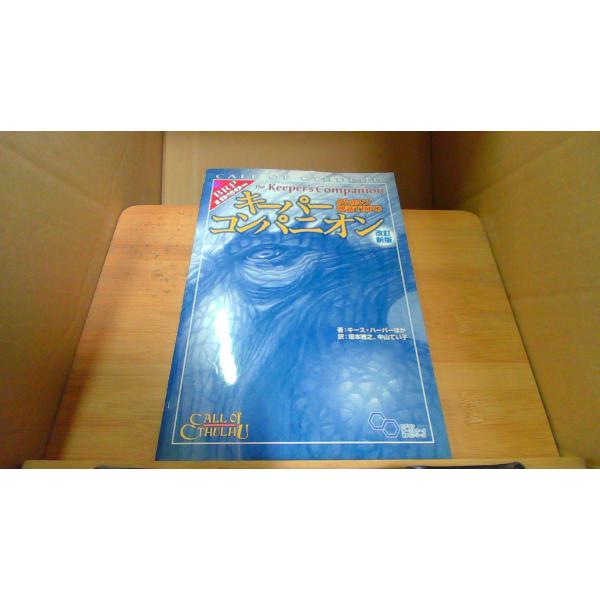 クトゥルフ神話TRPG キーパーコンパニオン 改訂新版2013年4月 初版発行（写真の商品の実際の発行日を示すものではありません。）ore 　シミ　キズ有折れ　シミ　キズ有