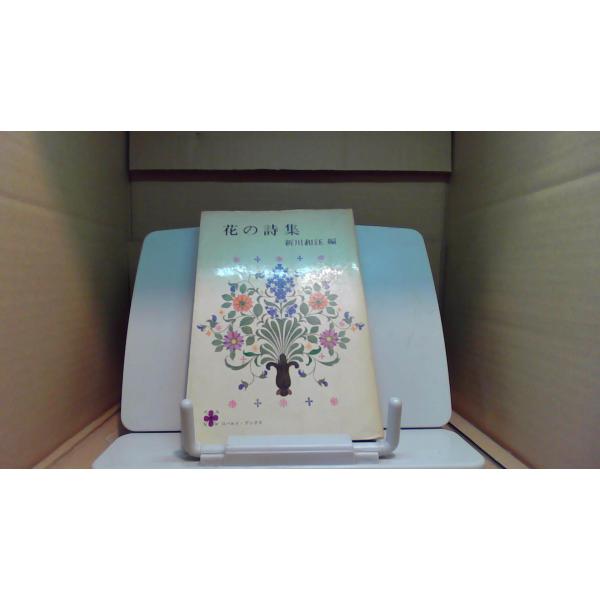 花の詩集 新川和江1967年12月 初版発行（写真の商品の実際の発行日を示すものではありません。）強いヤケシミ有　折れ有