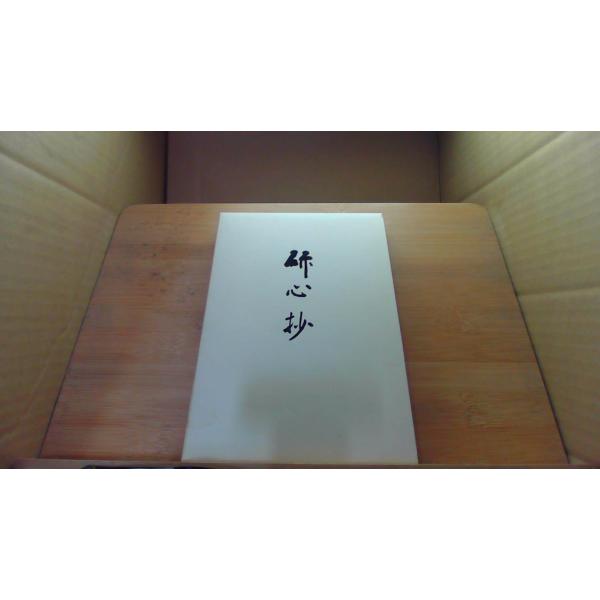 研心抄　中村天風1963年1月 初版発行ヤケ　シミ有