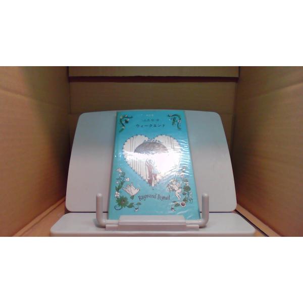 ふたりのウィークエンド　Raymond Peynet1965年7月 初版発行ヤケ有