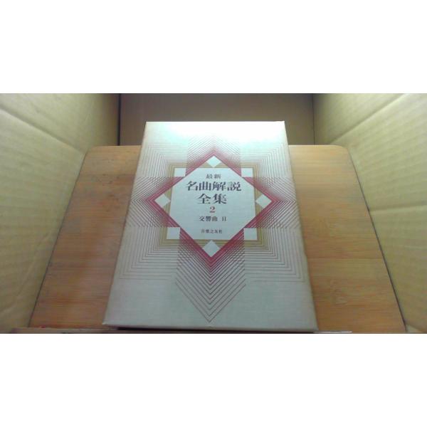 最新名曲解説全集　2 交響曲 II1979年11月 初版発行破れ　シミ　ヤケ有