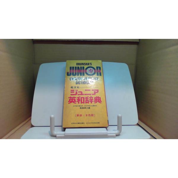 JUNIOR 英和辞典 旺文社1961年5月 初版発行（写真の商品の実際の発行日を示すものではありません。）ヤケ・汚れ有　多少のライン引き有