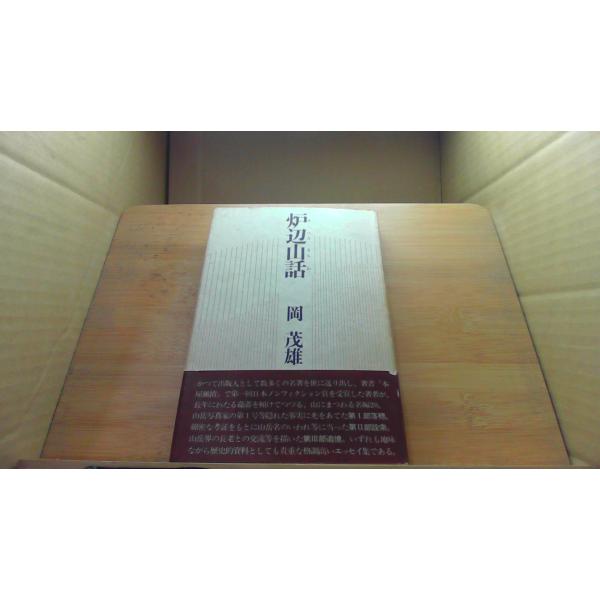 炉辺山話 岡茂雄1975年12月 初版発行（写真の商品の実際の発行日を示すものではありません。）汚れ有